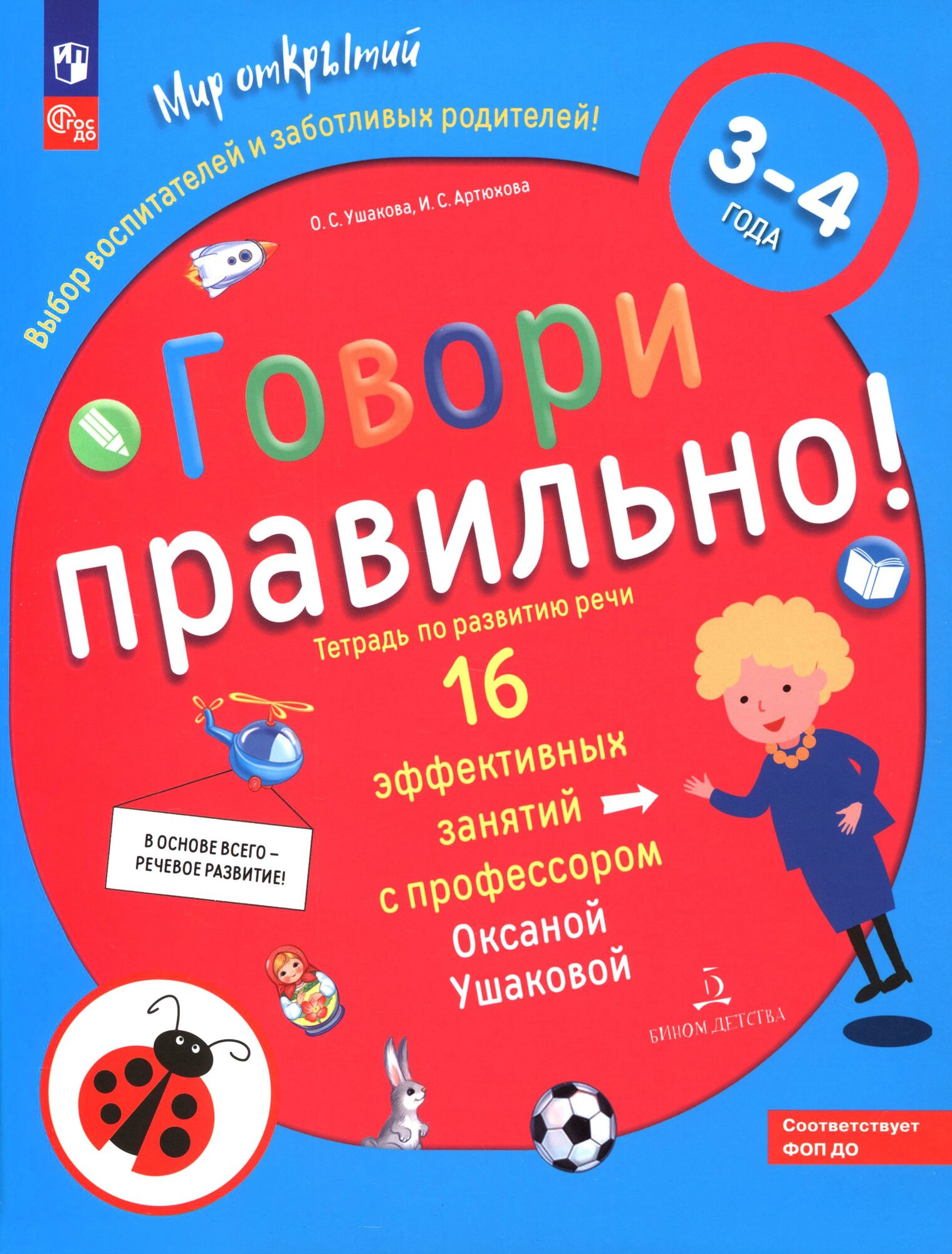 Говори правильно. Тетрадь по развитию речи для детей 3-4 лет. ФГОС до