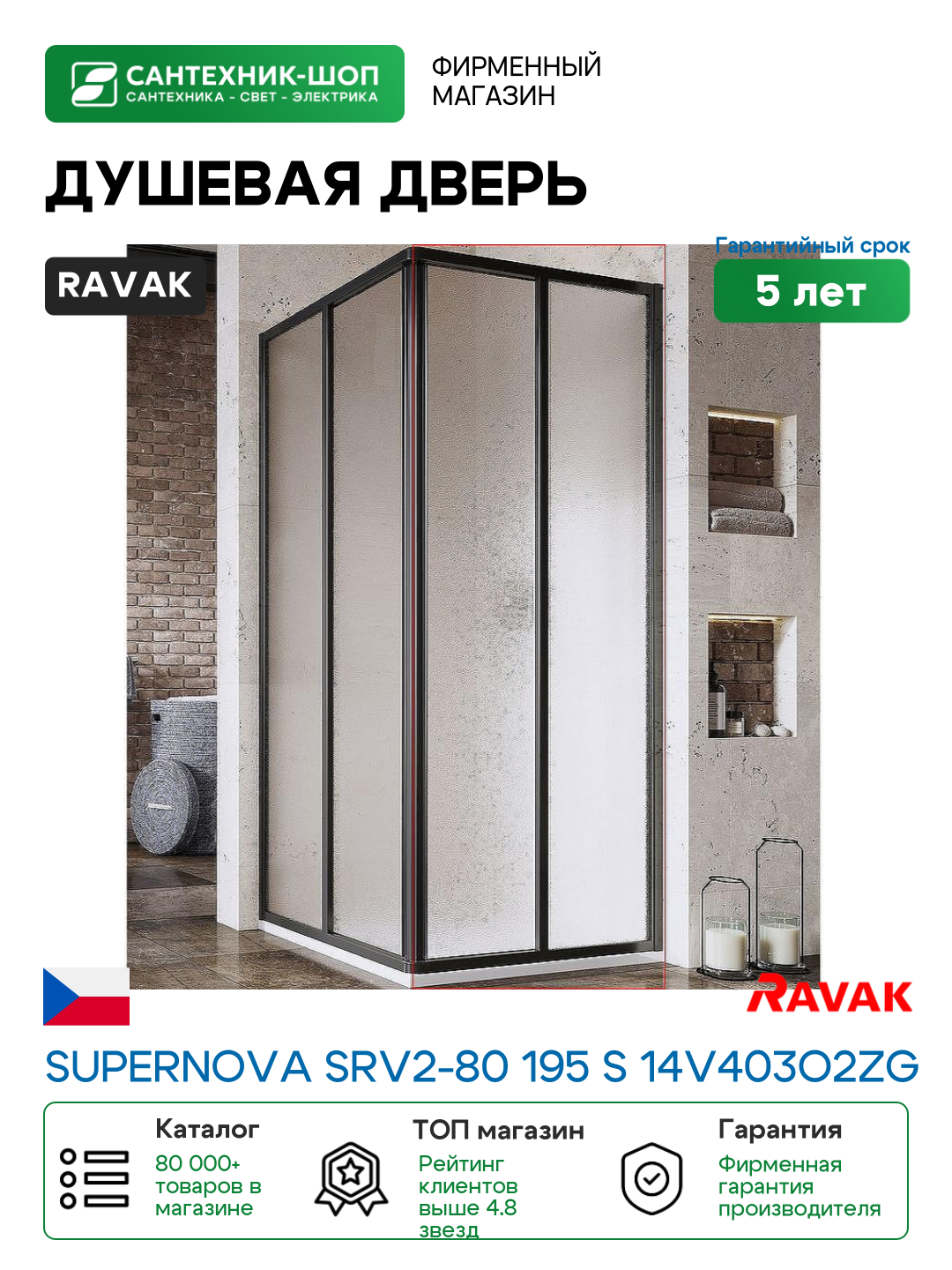 Душевая дверь Ravak Supernova SRV2-80 195 S 14V403O2ZG профиль Черный стекло Grape