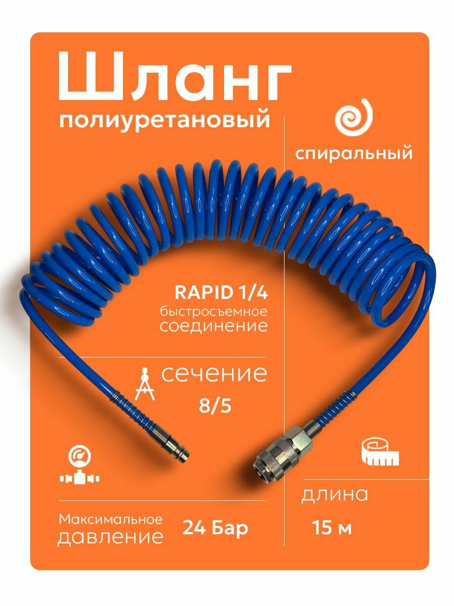 Шланг пневматический спиральный с фитингами 8мм 15м