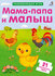 Мама-папа и малыш