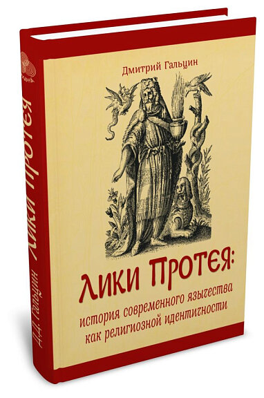 Лики Протея: история современного язычества как религиозной идентичности