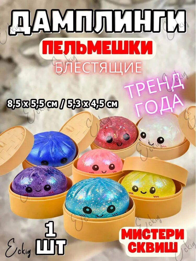 Сквиш пельмень антистресс