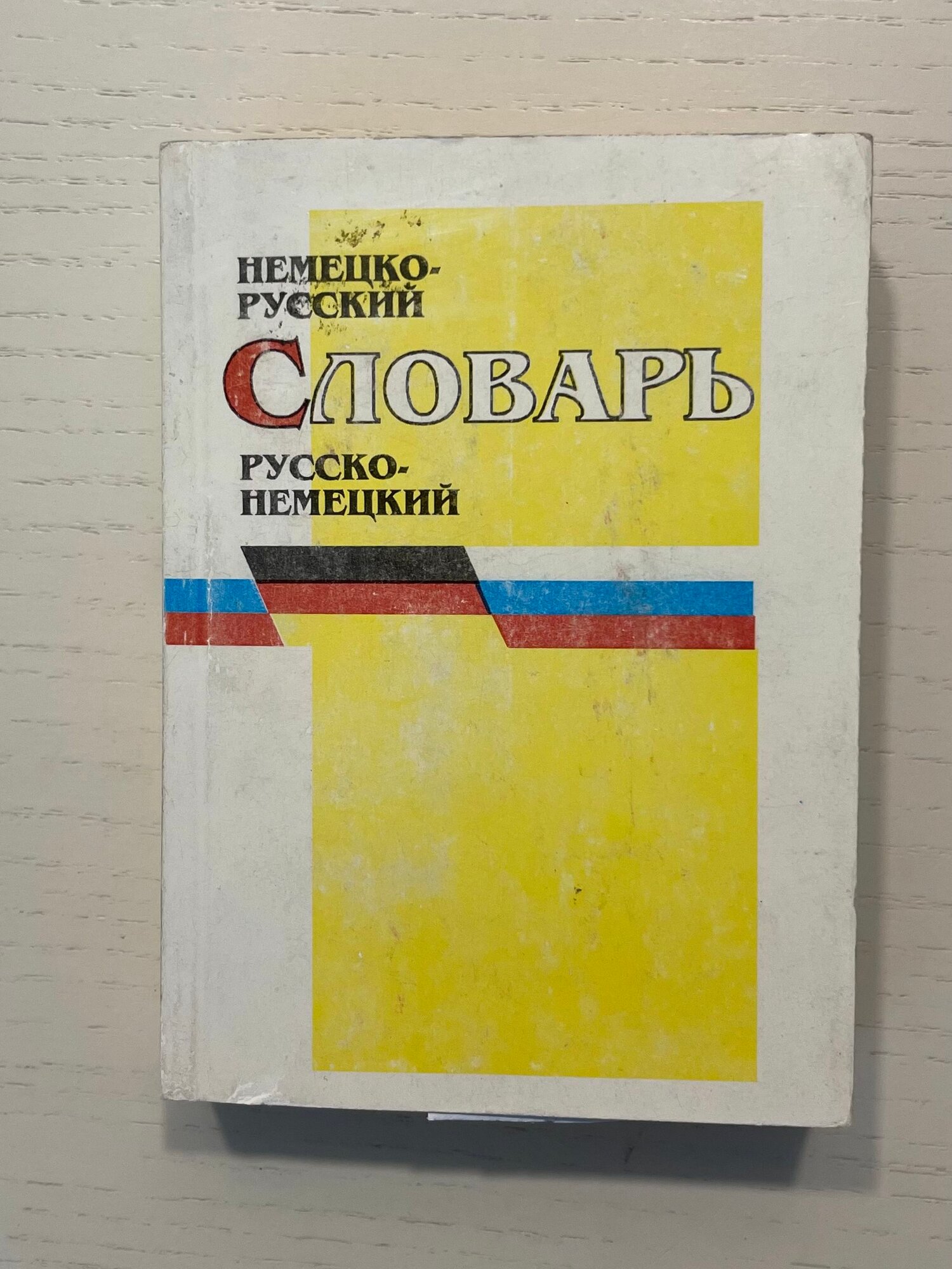 Немецко-русский и русско-немецкий словарь