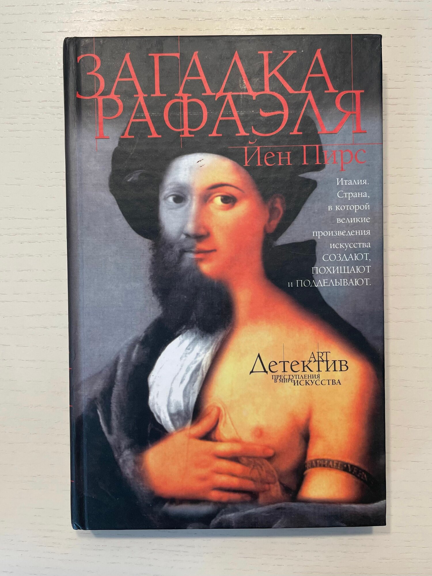 Загадка Рафаэля. Роман