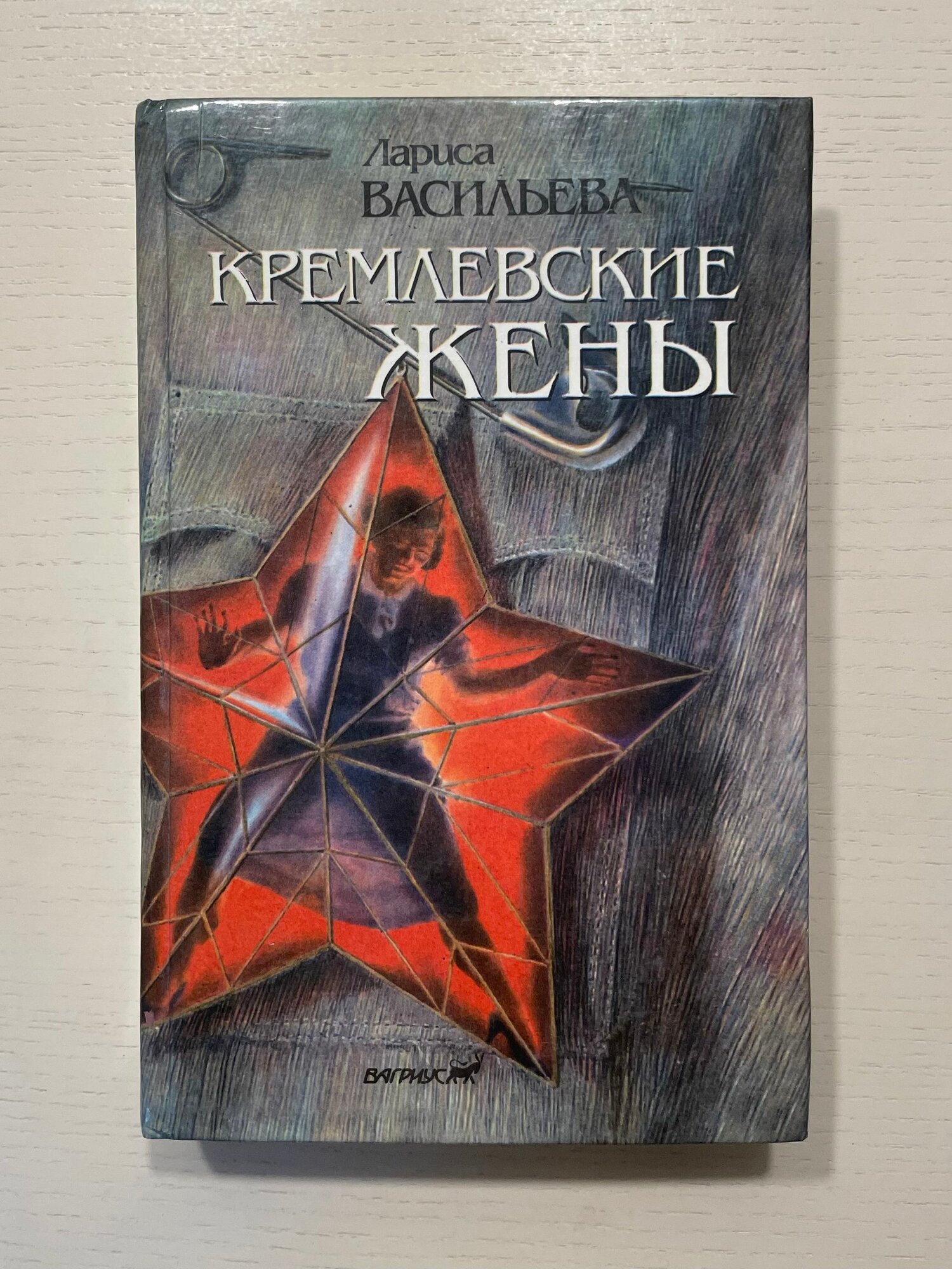 Кремлевские жены