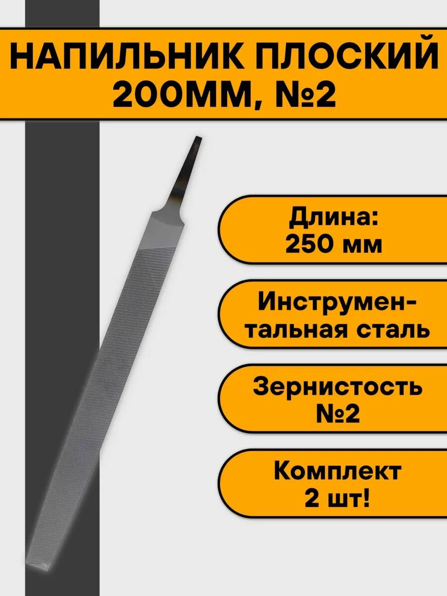 Напильник плоский 200мм, №2 (2 шт)