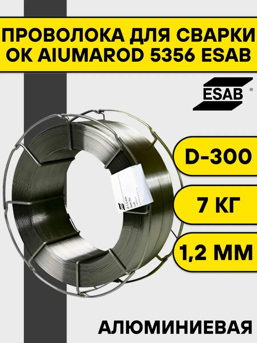 Проволока сварочная алюминиевая ОК AIumaRod 5356, диаметр 1,2 мм, 7 кг Esab
