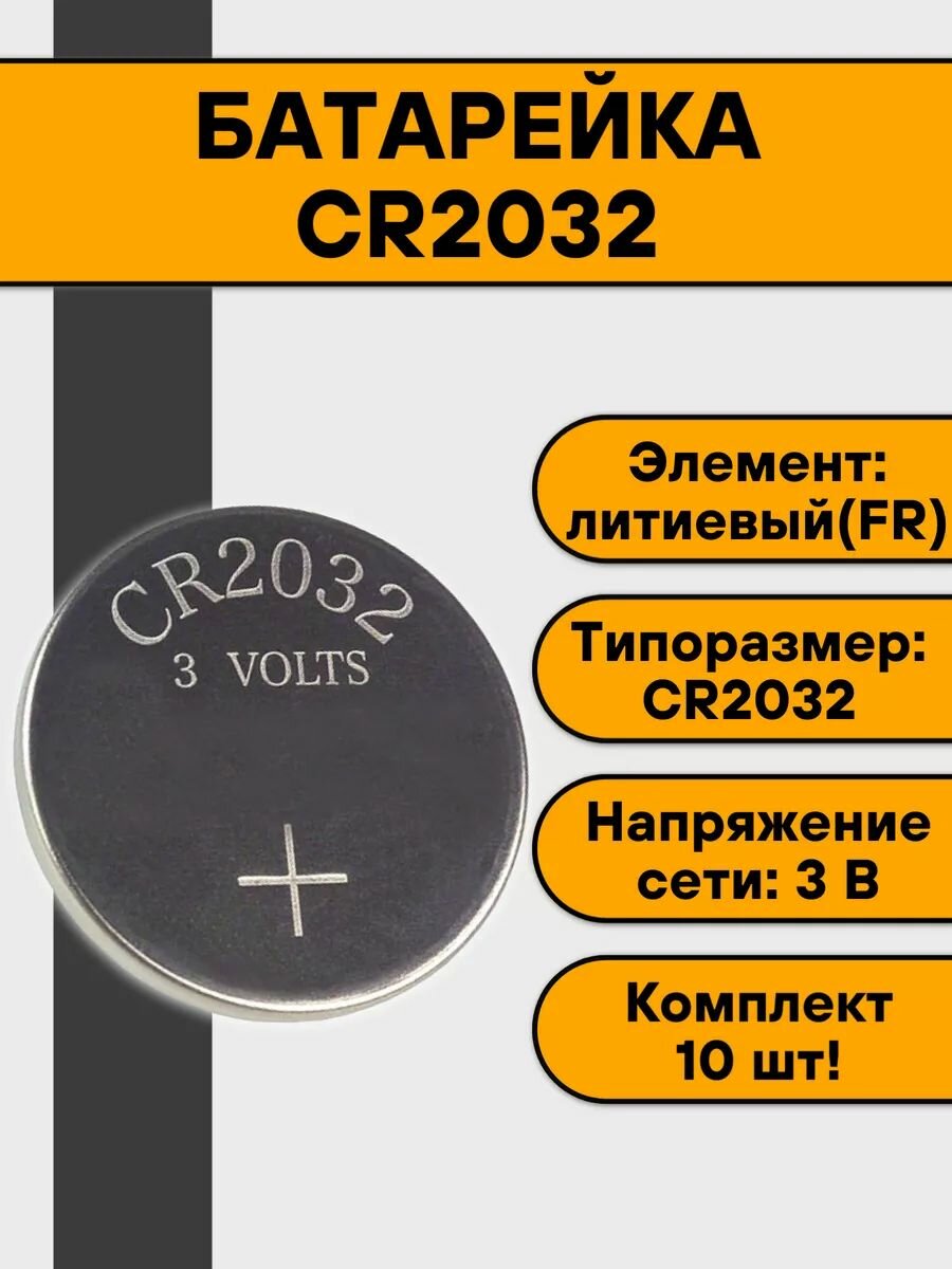 Батарейка CR2032 (10 шт)