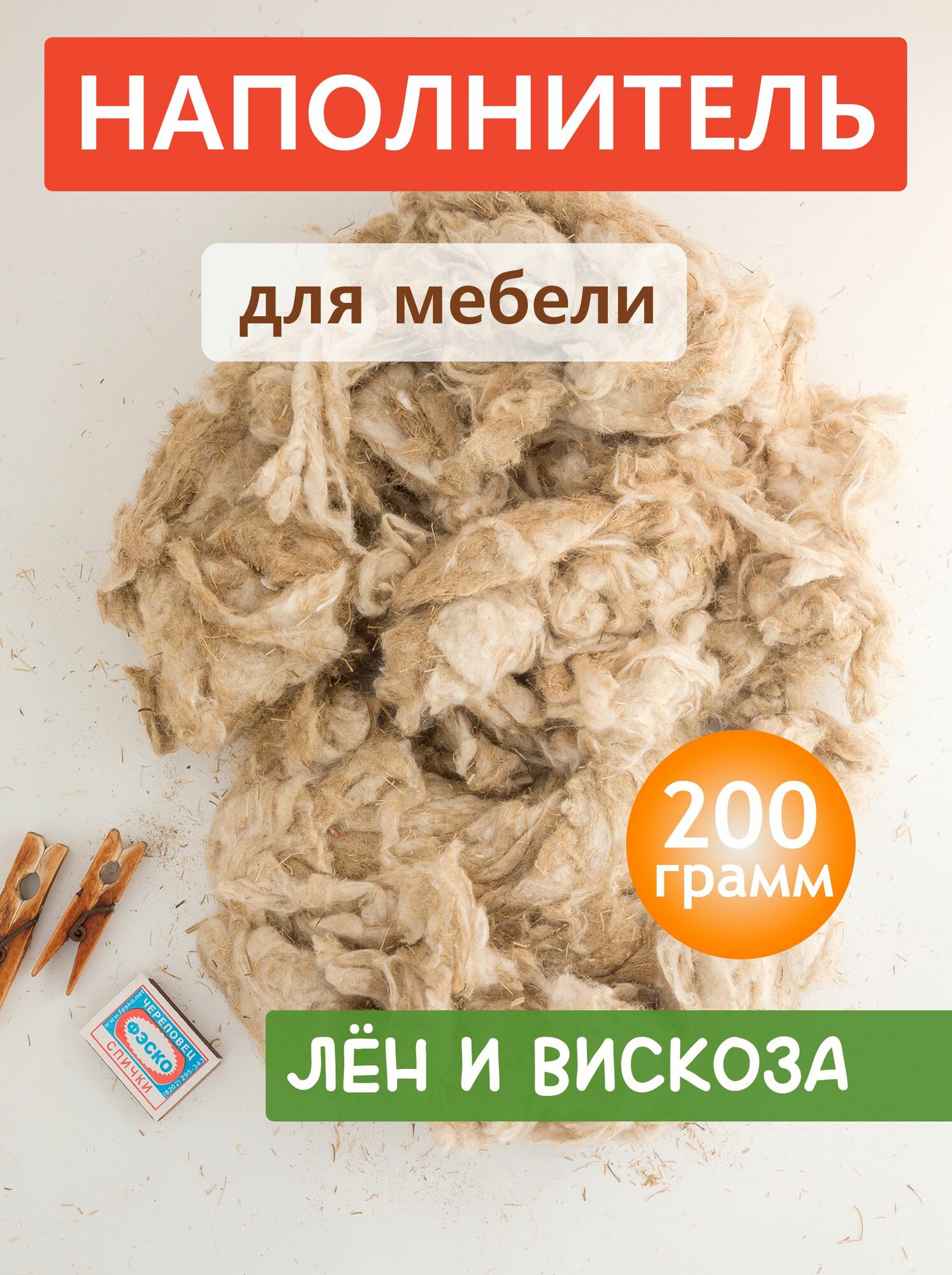 Натуральный наполнитель для мебели из льна и вискозы 200гр