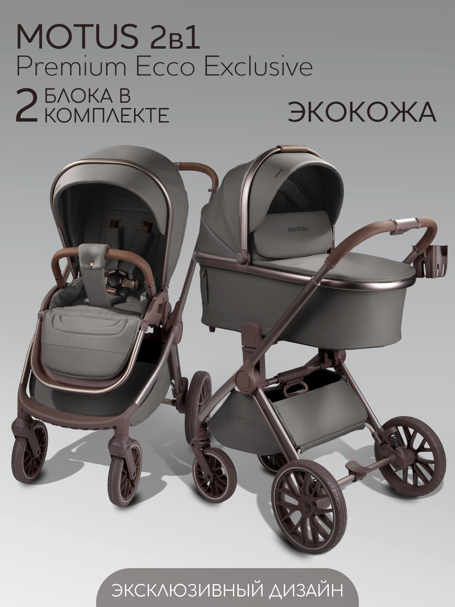 Коляска детская из экокожи 2в1 Amarobaby Motus Premium Ecco Exclusive, серый
