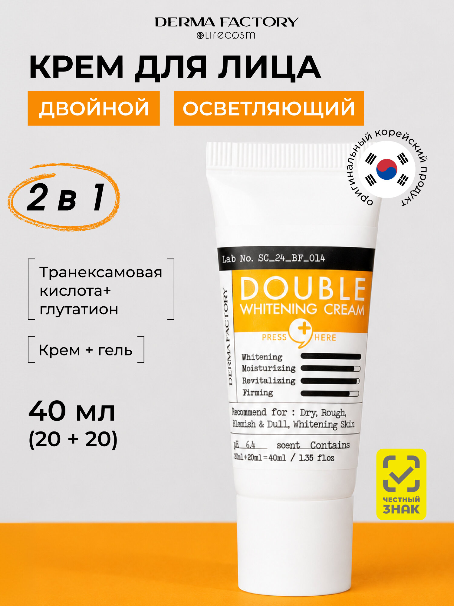 Derma Factory Крем для лица Осветляющий Транексамовая кислота Double Whitening Cream, 20 мл + 20 мл