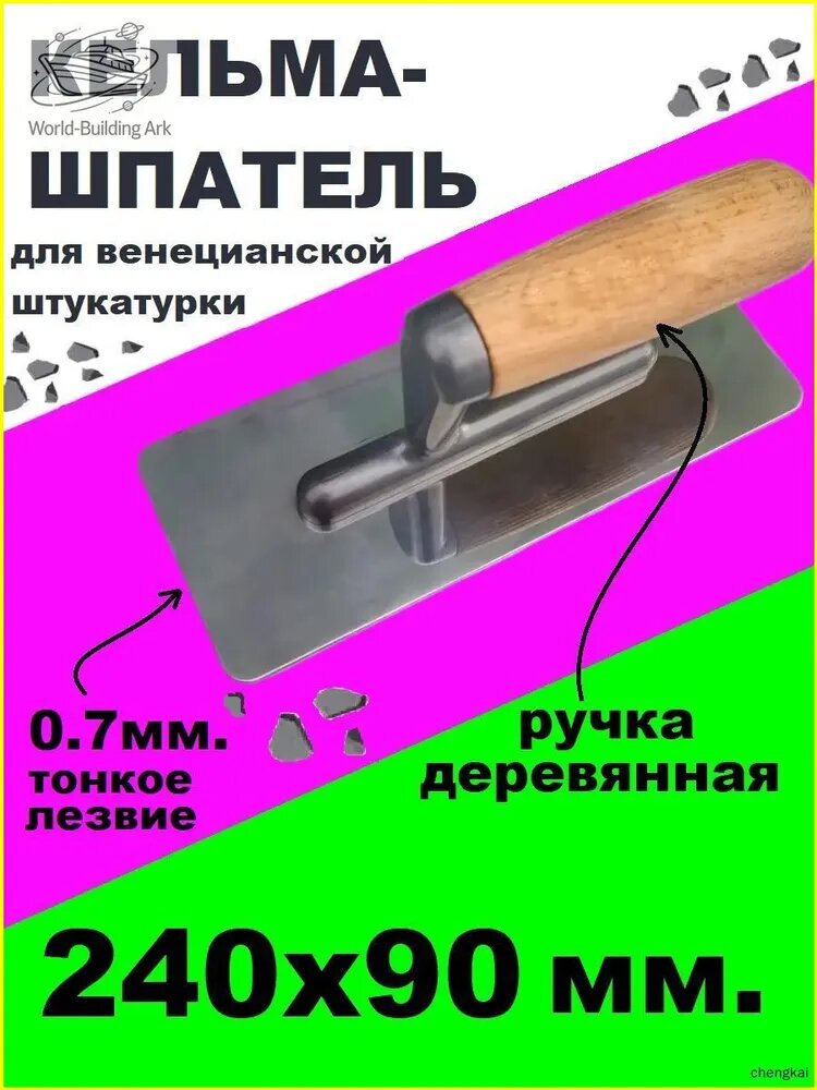 Гладилка кельма венецианская плоская штукатурная 90*240мм (деревянная ручка)