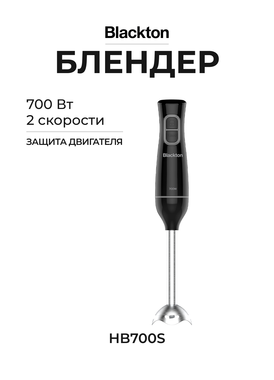 Блендер погружной BLACKTON BT HB700S черный/серый, 700 Вт, 2 скорости