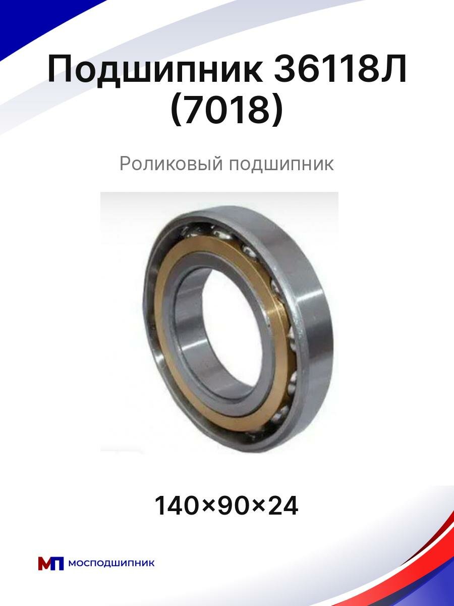 Подшипник 36118Л (7018)