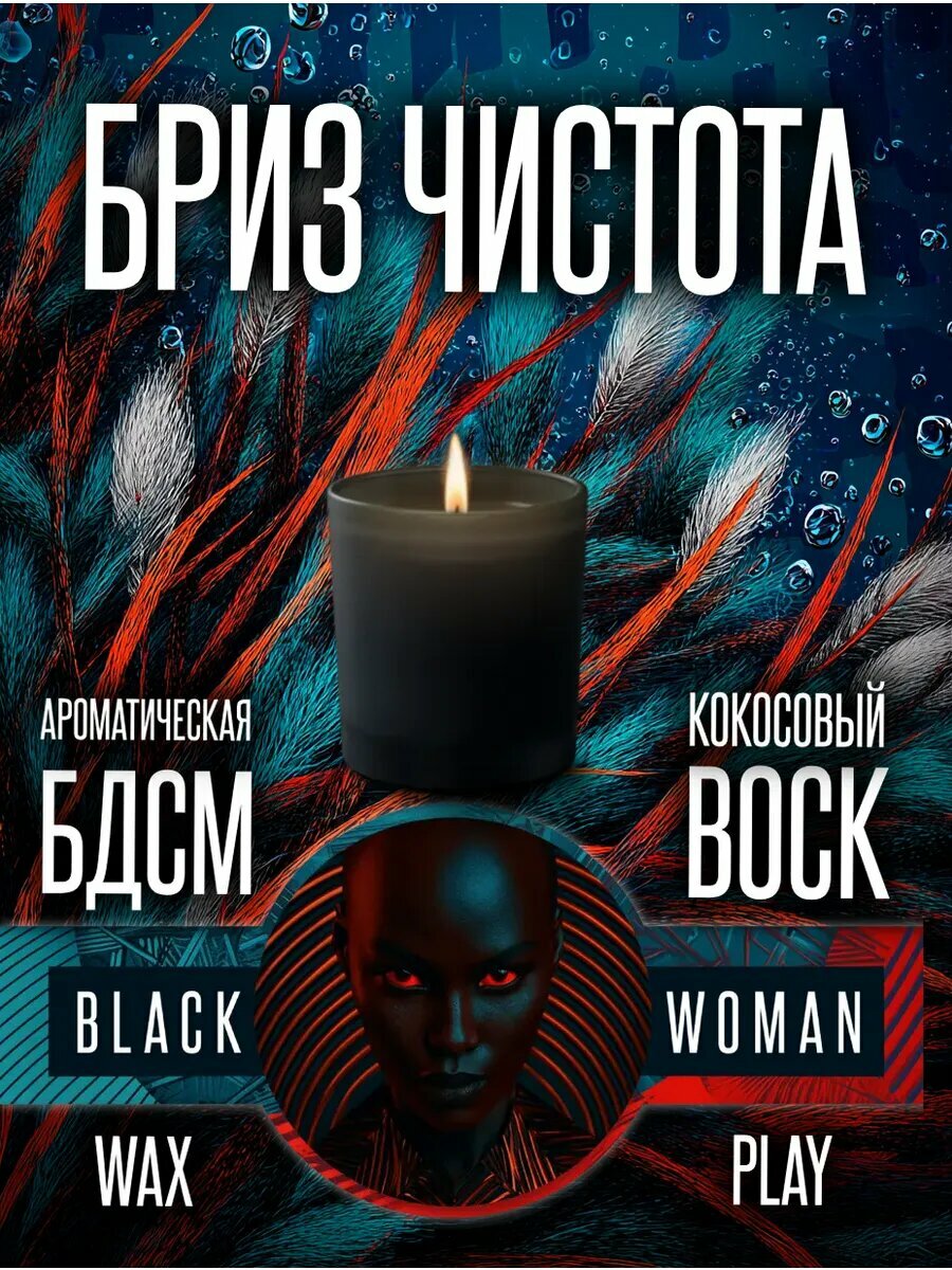 Свеча среднетемпературная БДСМ бриз чистота