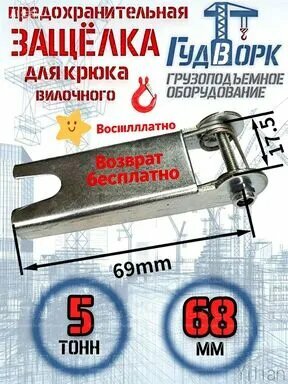 Защелка предохранительная вилочного крюка (ремкомплект) ,5 т
