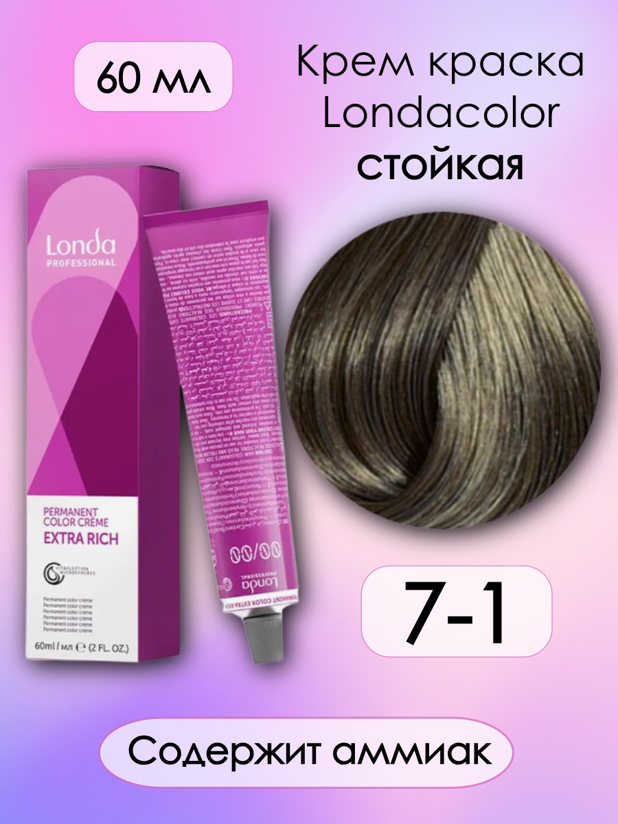 Стойкая крем-краска Londacolor Creme Extra Rich, 7/1 блонд пепельный, 60 мл