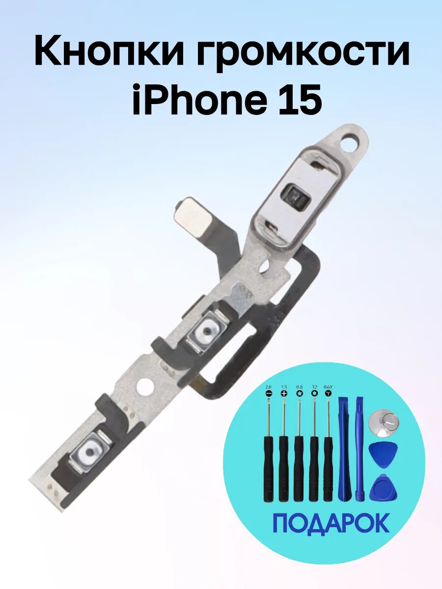 Кнопки громкости iPhone 15 шлейф айфон + инструменты