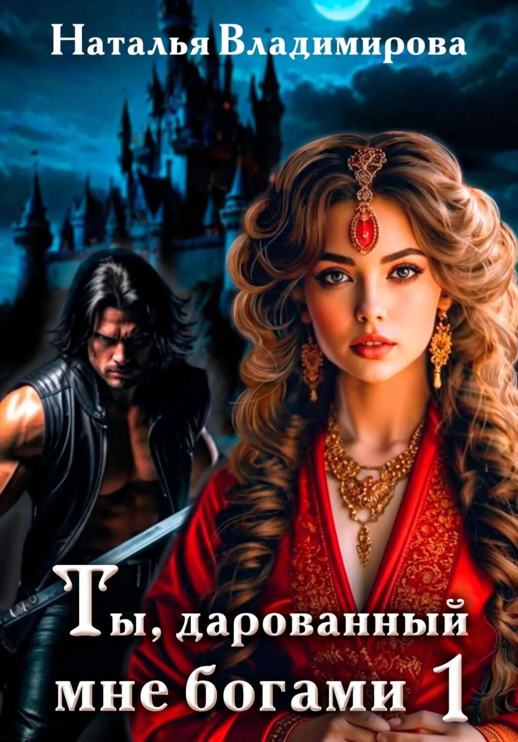 Ты, дарованный мне богами. Книга первая [Цифровая книга]