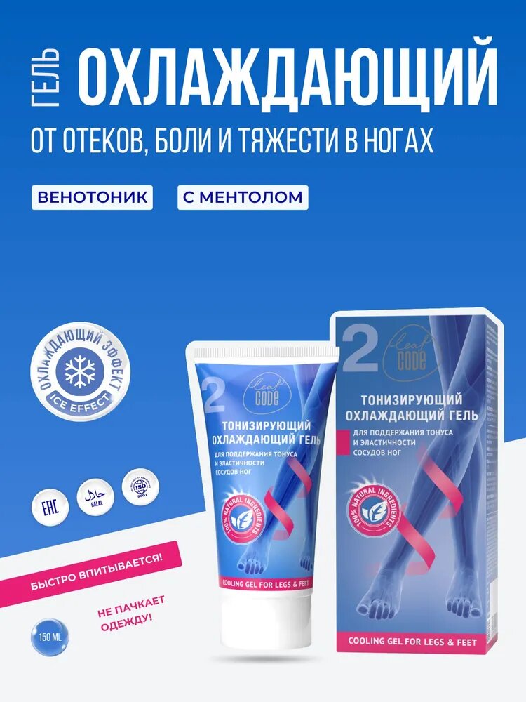 Гель для ног, гель для вен, от усталости и тяжести в ногах тонизирующий охлаждающий венотоник