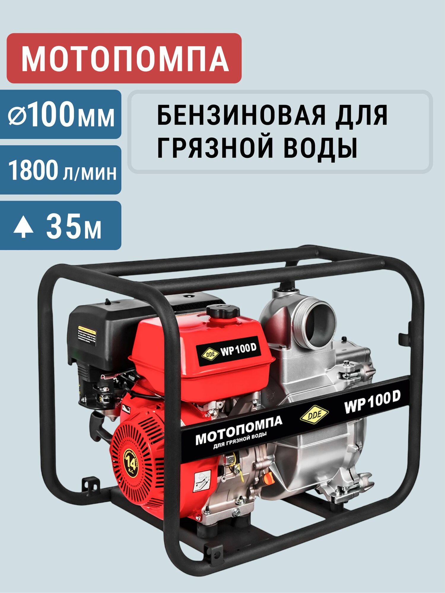 Мотопомпа для грязной воды DDE WP100D (100мм, 1800 л/мин, 35м, 14 л. с)