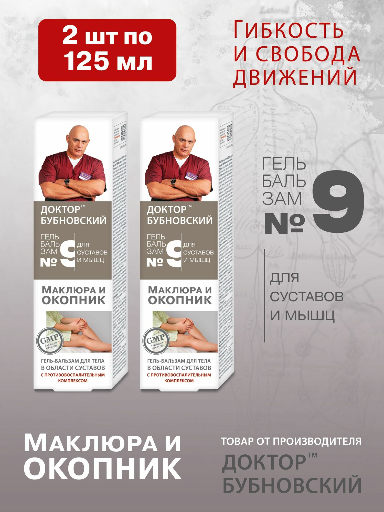 Гель бальзам для тела в области суставов Д-р Бубновский №9 Маклюра и окопник 125 мл. НПО ФораФарм. Набор 2 штуки.