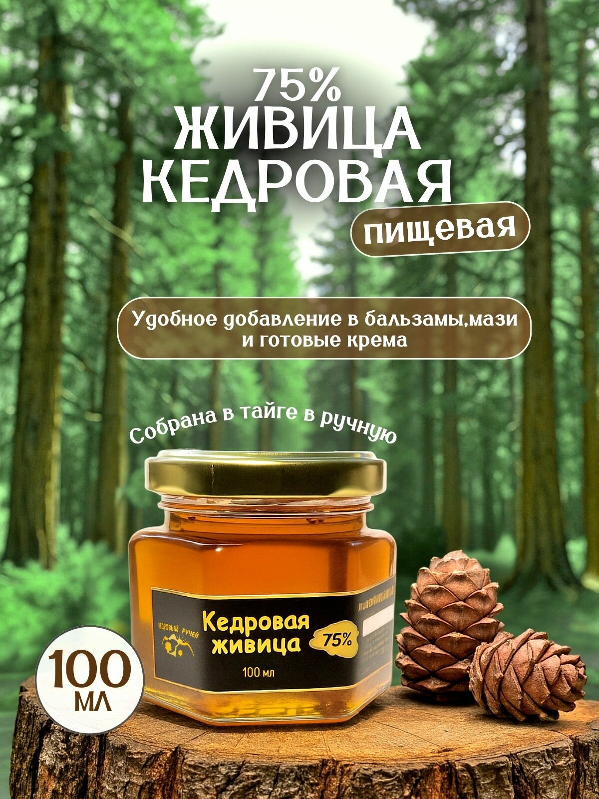 Живица кедровая пищевая 75%, 100мл