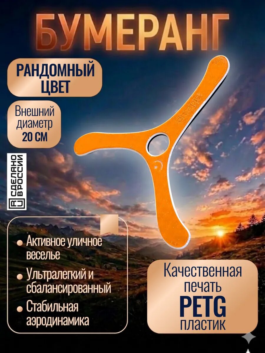 Бумеранг для активного отдыха. Внешний диаметр 20 см