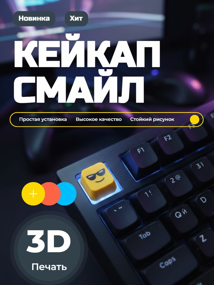 Кейкап для механической клавиатуры, Крутой Смайлик, Эмоджи. 3D-печать.