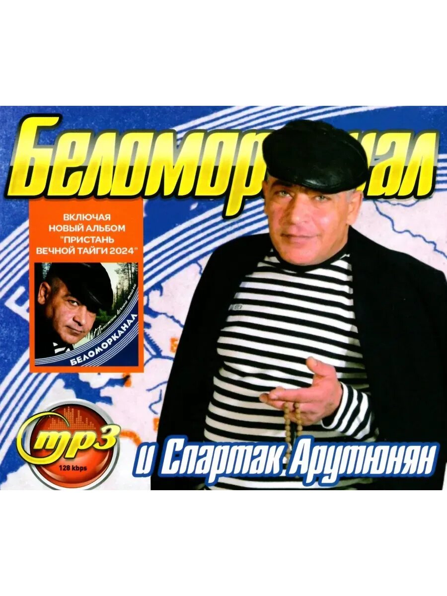 Беломорканал и Спартак Арутюнян (MP3 USB)