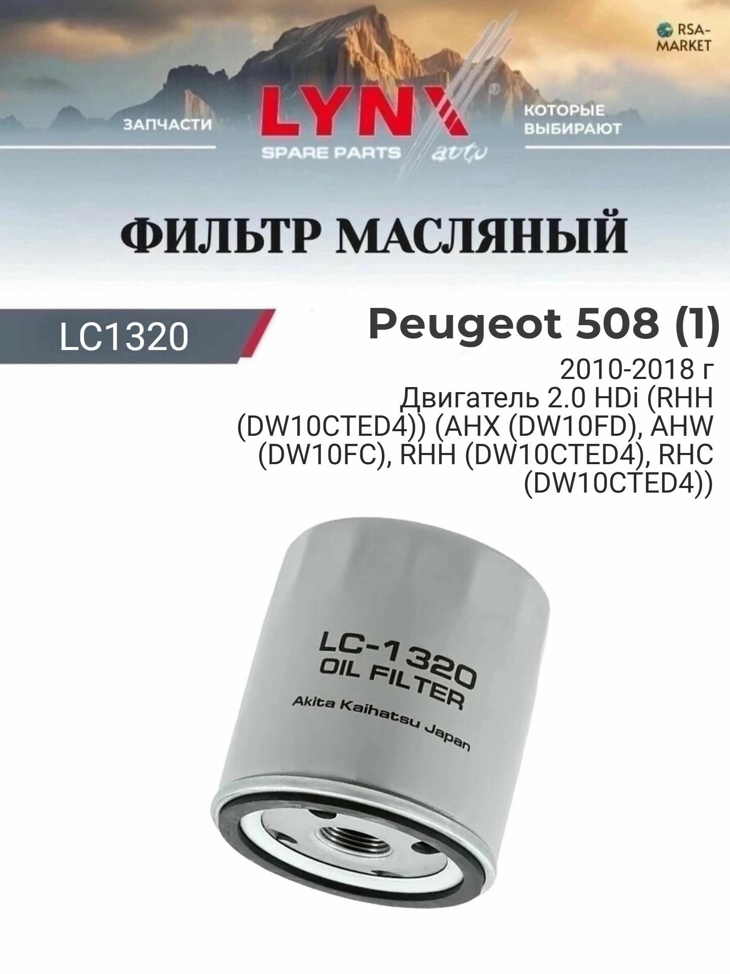 Масляный фильтр для Peugeot 508 (1) 2010-2018 г. Двигатель 2.0 HDi (RHH (DW10CTED4)) (AHX (DW10FD), AHW (DW10FC), RHH (DW10CTED4), RHC (DW10CTED4)) Пежо 508 СВ Универсал LYNXauto