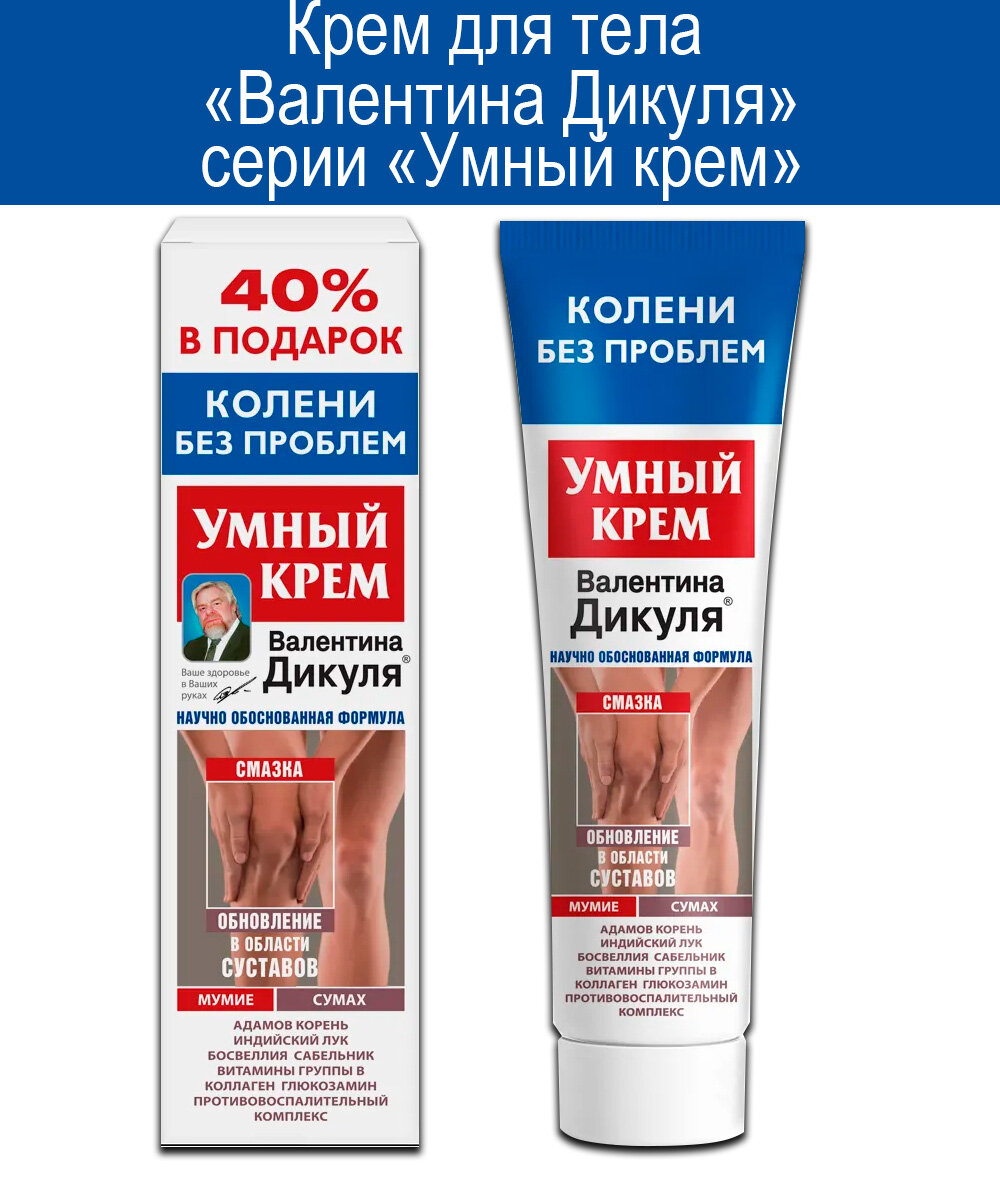 Умный крем Дикуля для тела в области суставов ( мумие и сумах ) 125мл