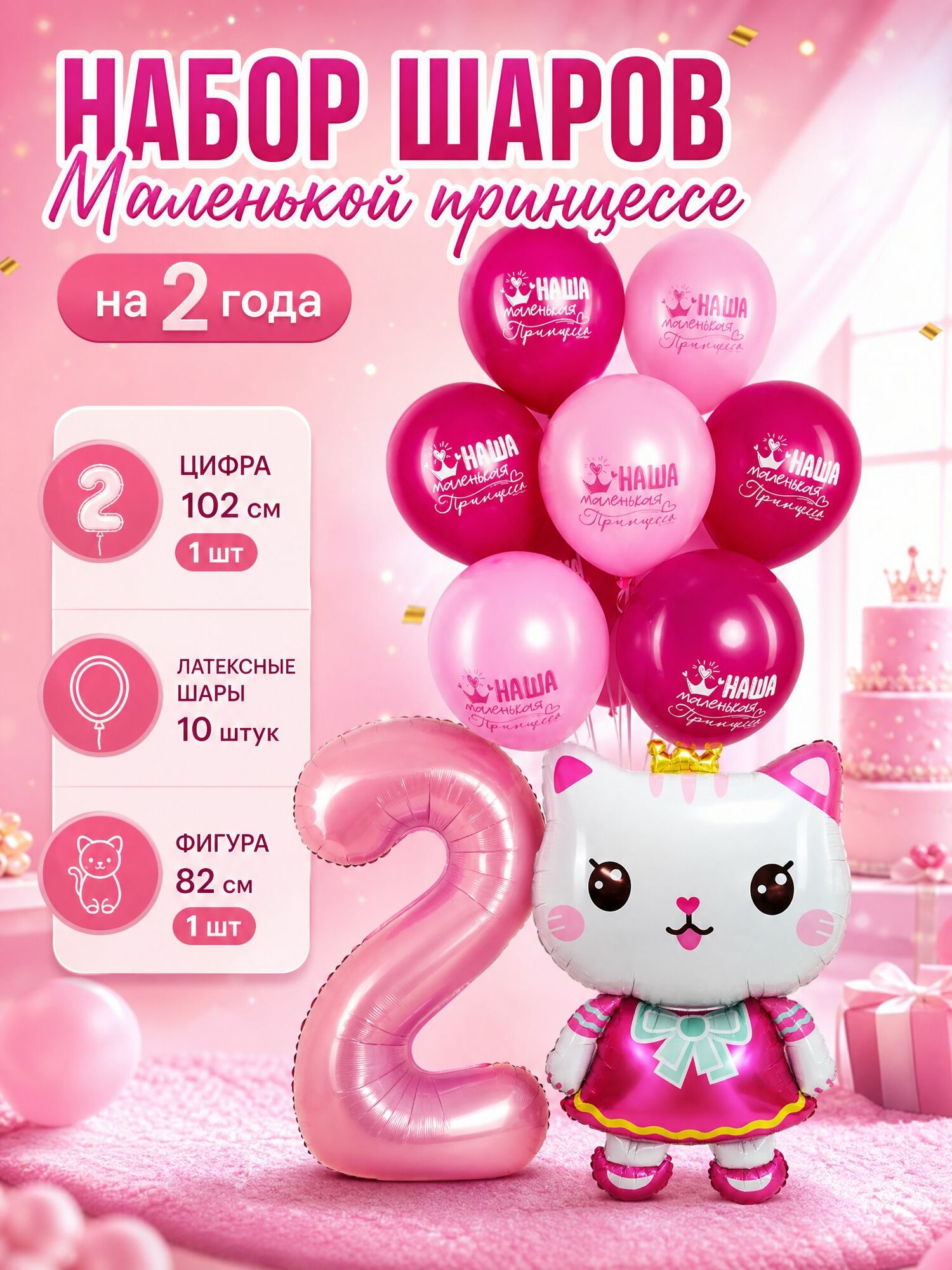 Набор шаров Маленькой принцессе на 2 года