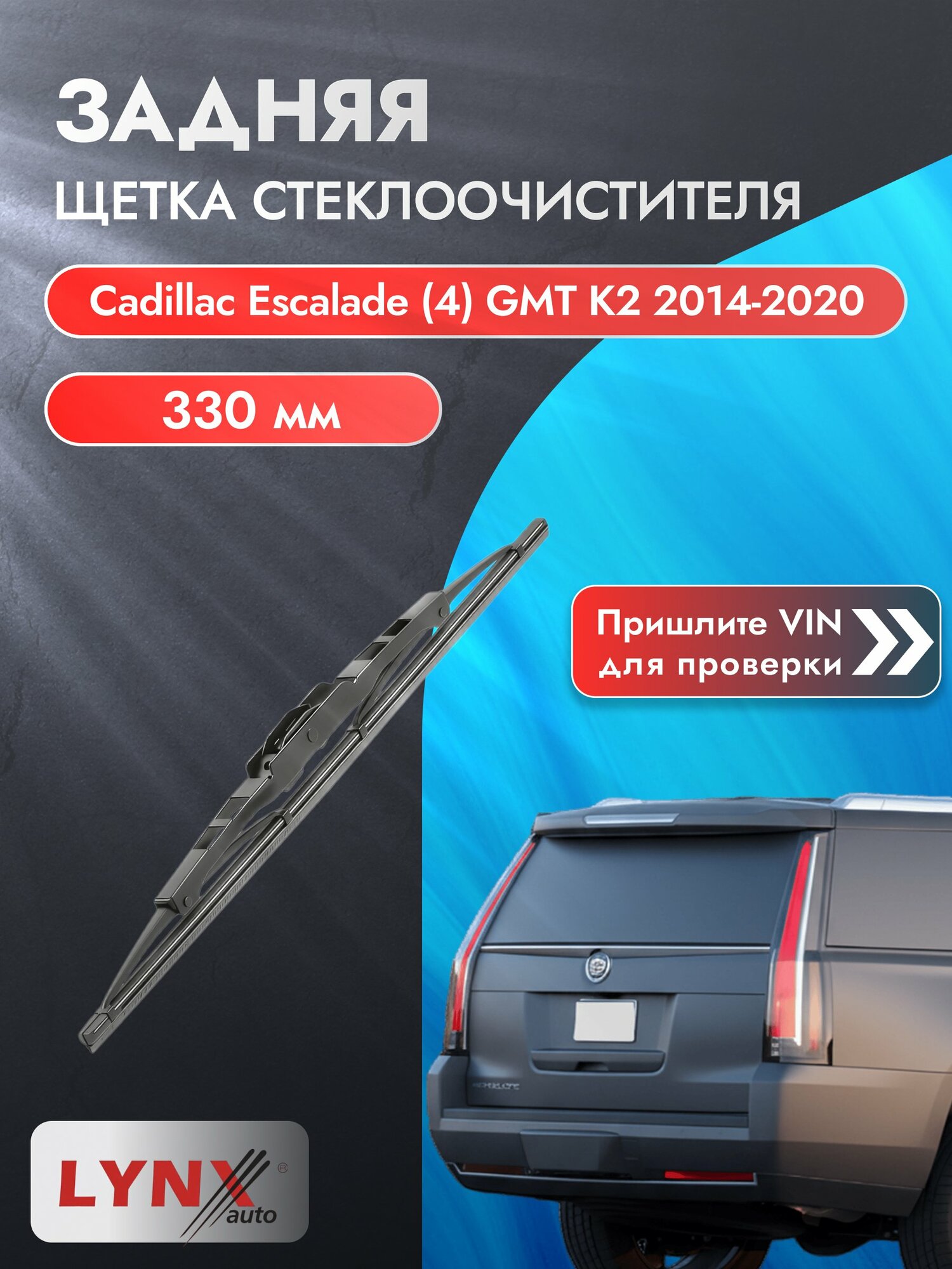 Задний дворник на Cadillac Escalade (4) GMT K2 2014-2020, щётка стеклоочистителя 330мм (330L), Кадиллак Эскалейд