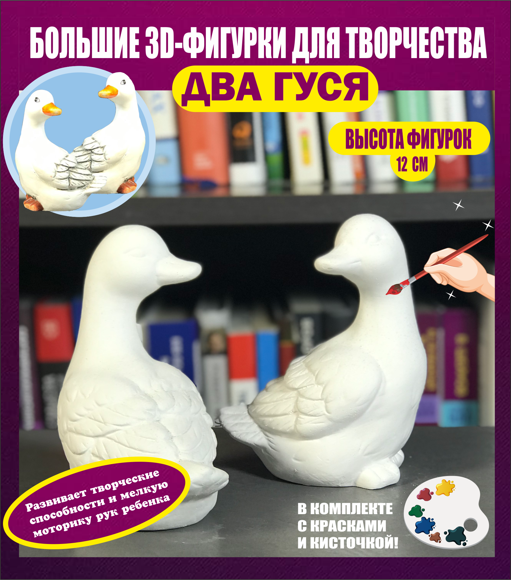 Набор для рисования 3D раскраски из гипса / Гипсовые фигурки для раскрашивания Два Гуся