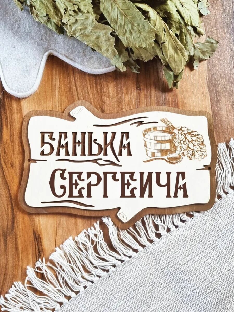 Табличка для бани именная "Банька Сергеича"