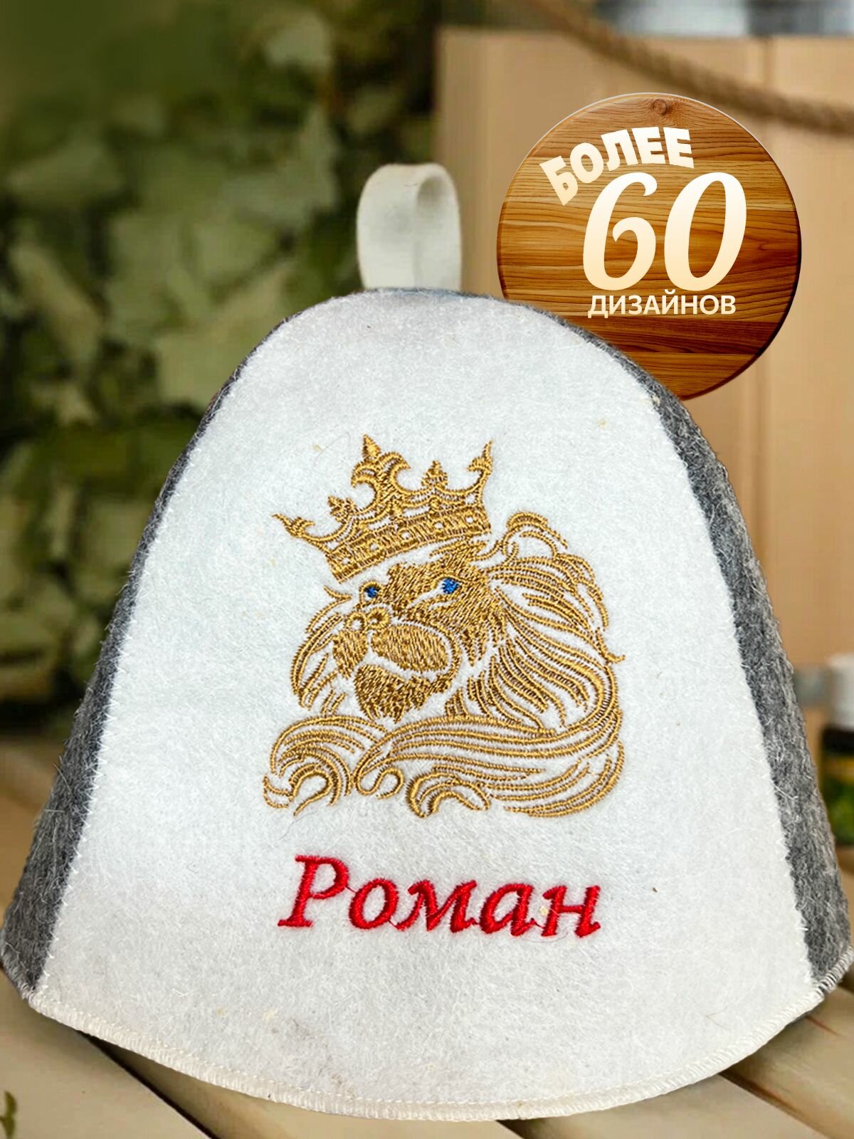 Шапка для бани мужская именная Роман