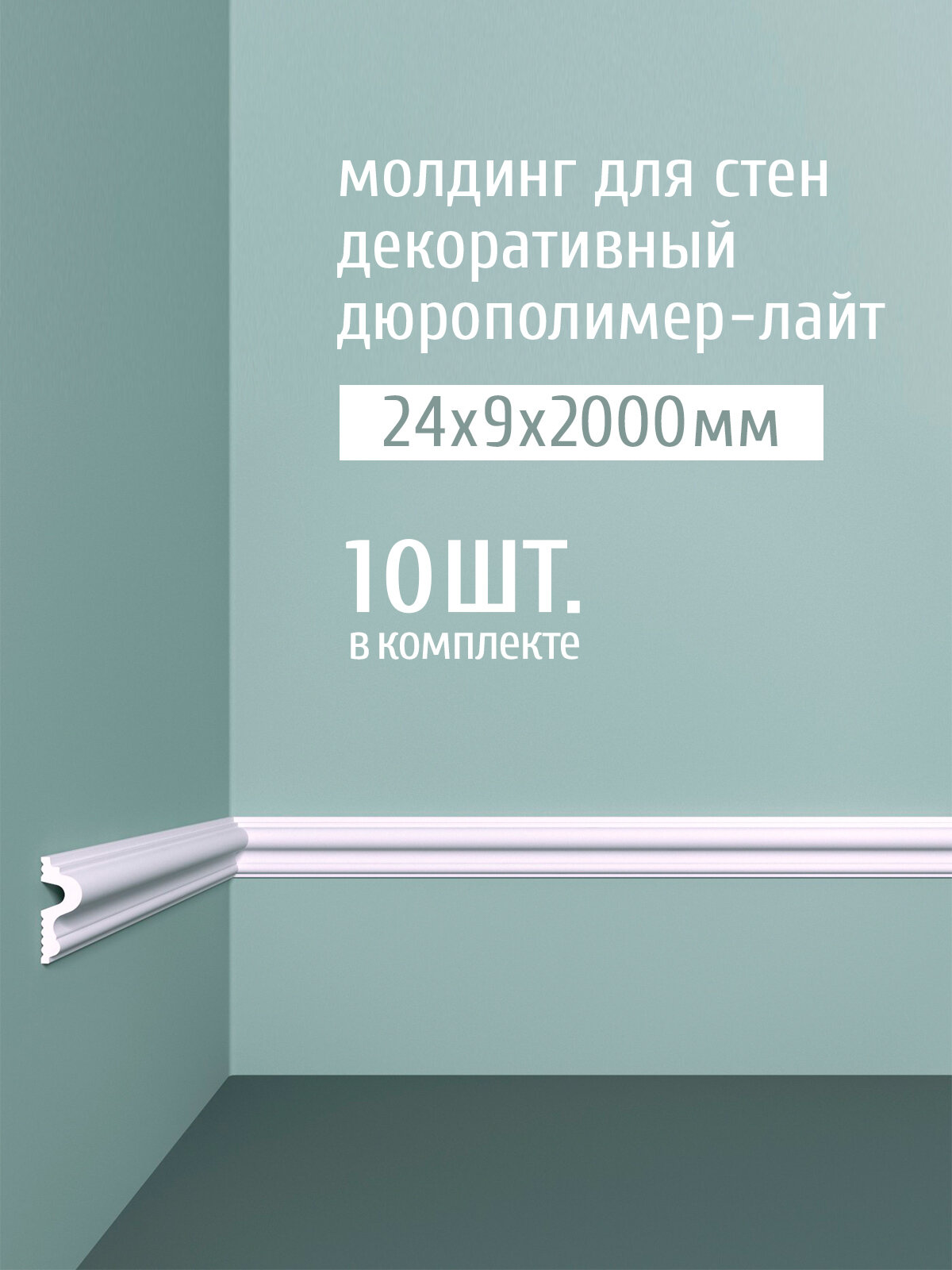 Молдинг для стен декоративный дюрополимер-лайт Bello Deco, 24х9х2000 мм, М 26 белый, 10 шт.