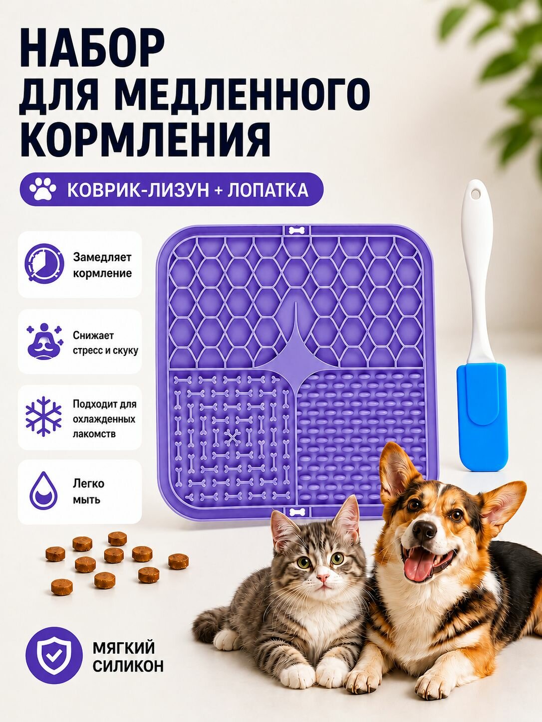 Коврик для медленного кормления собак и кошек, коврик-лизун с лопаткой, для лакомств и влажного корма