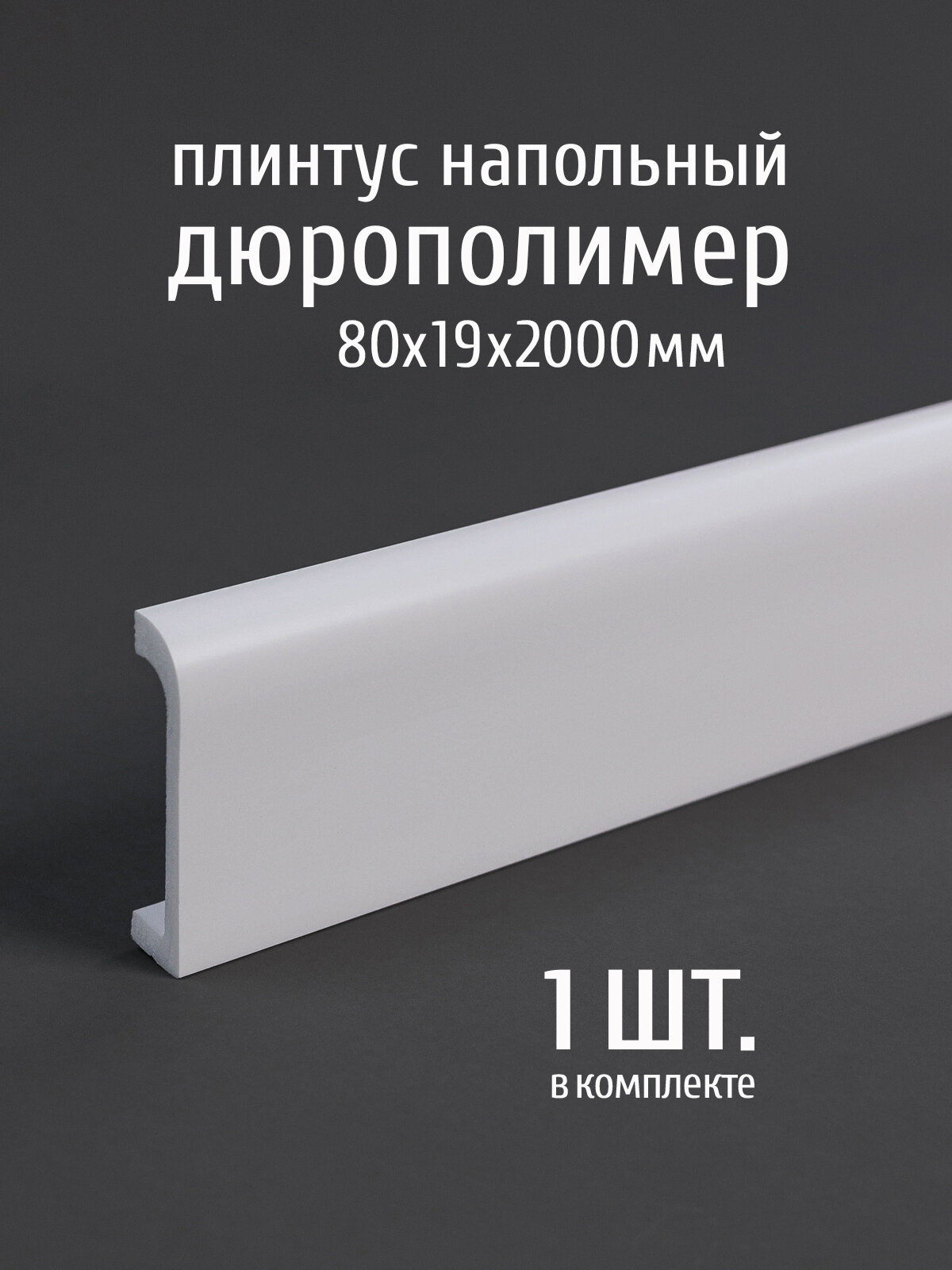 Плинтус напольный дюрополимер-лайт Bello Deco (Белло Деко), 80х19х2000 мм, BD-PL16 белый жасмин, 1 шт.