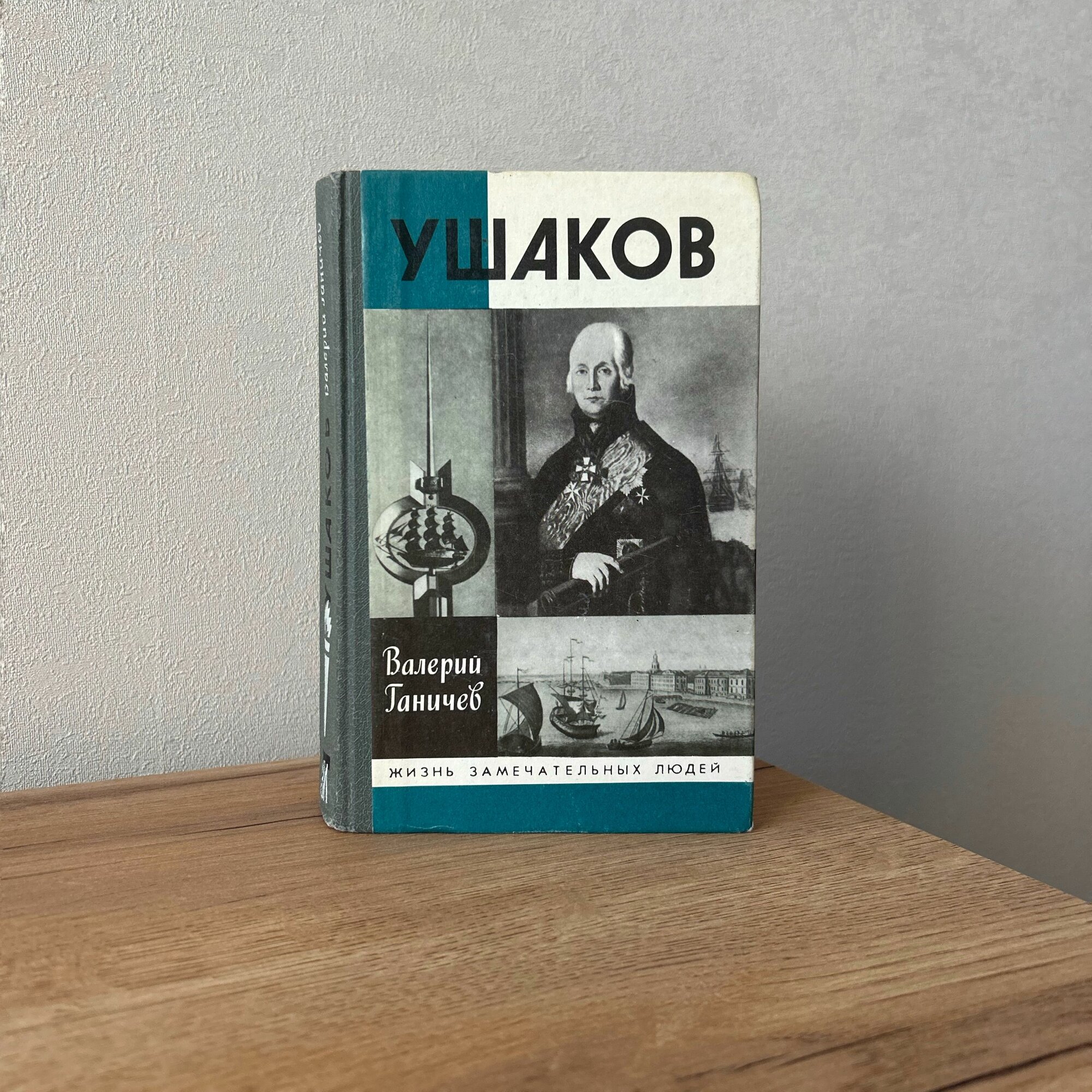 Ганичев Валерий Николаевич / Жизнь замечательных людей. Ушаков Фёдор Фёдорович, 1990