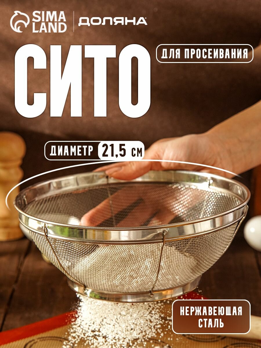 Сито - дуршлаг металлическое для протирки, Доляна