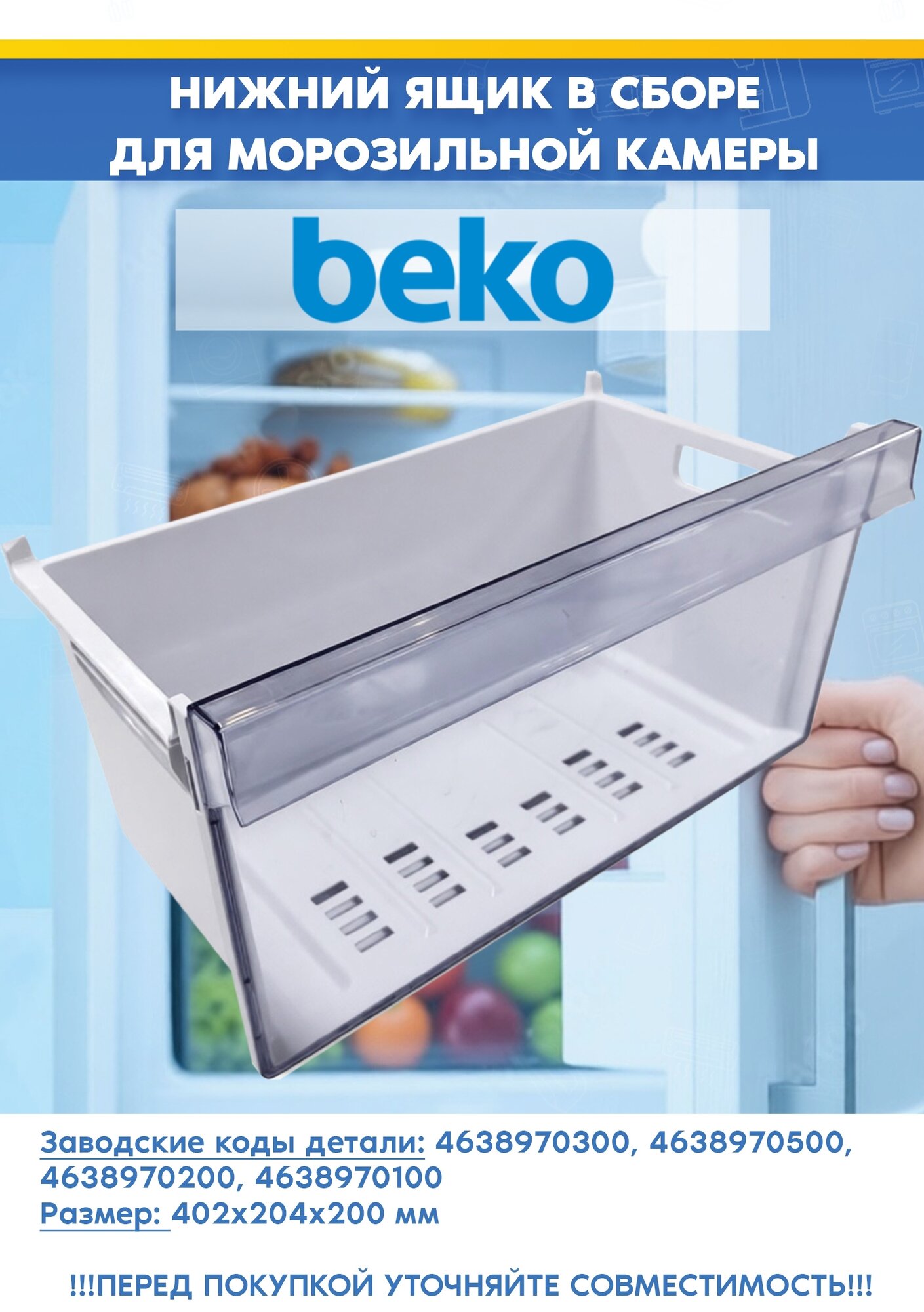 Контейнер нижний в сборе для морозильной камеры Beko Беко 4638970300, 4638970200 (размер: 400x 204x200мм, 463897 R2, снят с гарантийной техники)