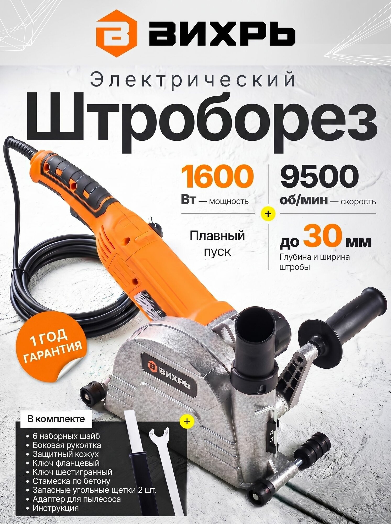 Штроборез электрический Вихрь ШТ-30Д, 1600Вт, 9500об/мин, 125мм