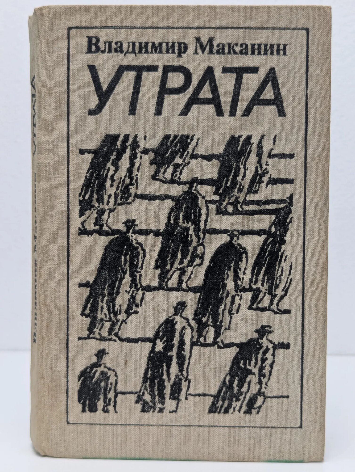 Утрата. Повести. Рассказы Маканин Владимир Семенович 1989