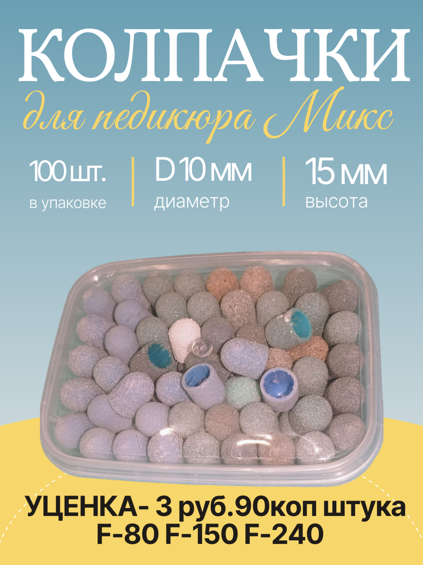 Колпачки для педикюра, карбид кремниевые(Sic) D10F80/150/240. Чёрные100штук. Микс