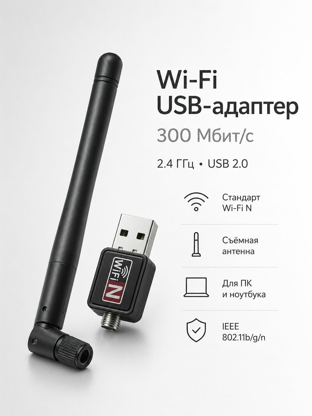 Wi-Fi-адаптер для компьютера 2.4 ГГц с антенной