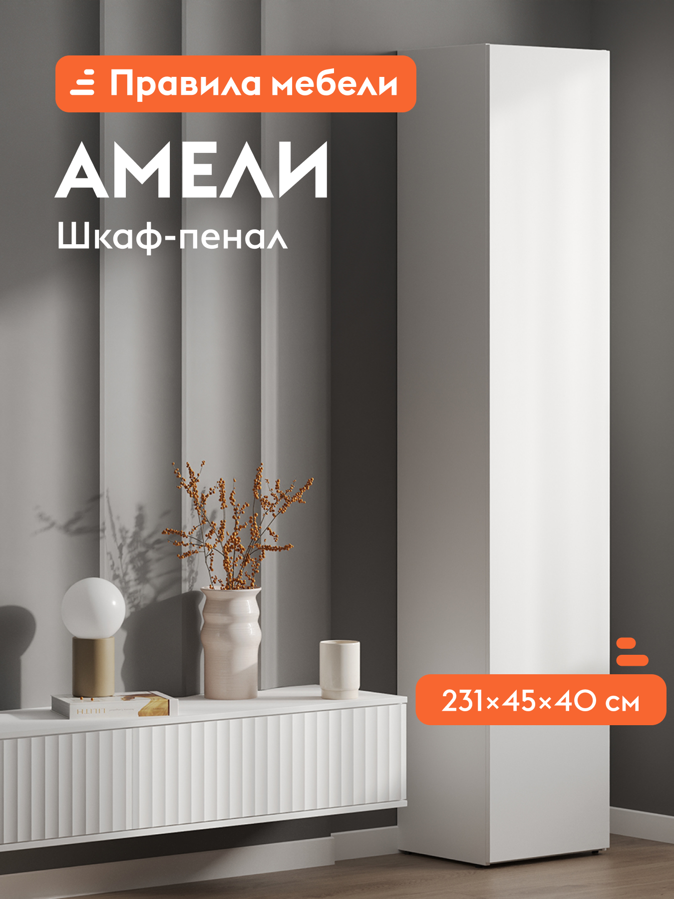 Распашной шкаф-пенал для одежды и хранения вещей Амели Стандарт с полками, 45х40х231 см, Белый