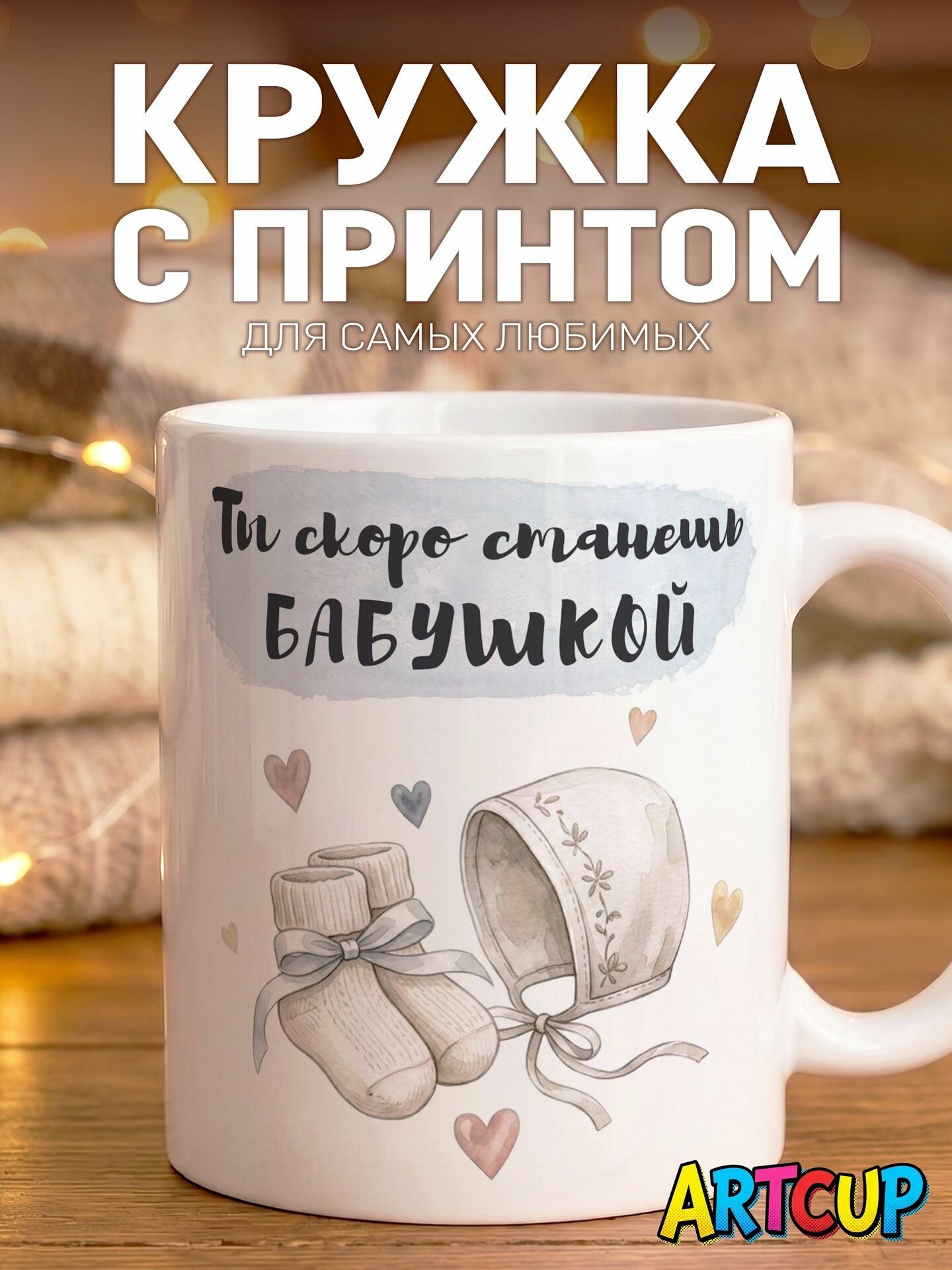 Кружка Ты скоро станешь бабушкой 330 мл, материал керамика, 1 шт.