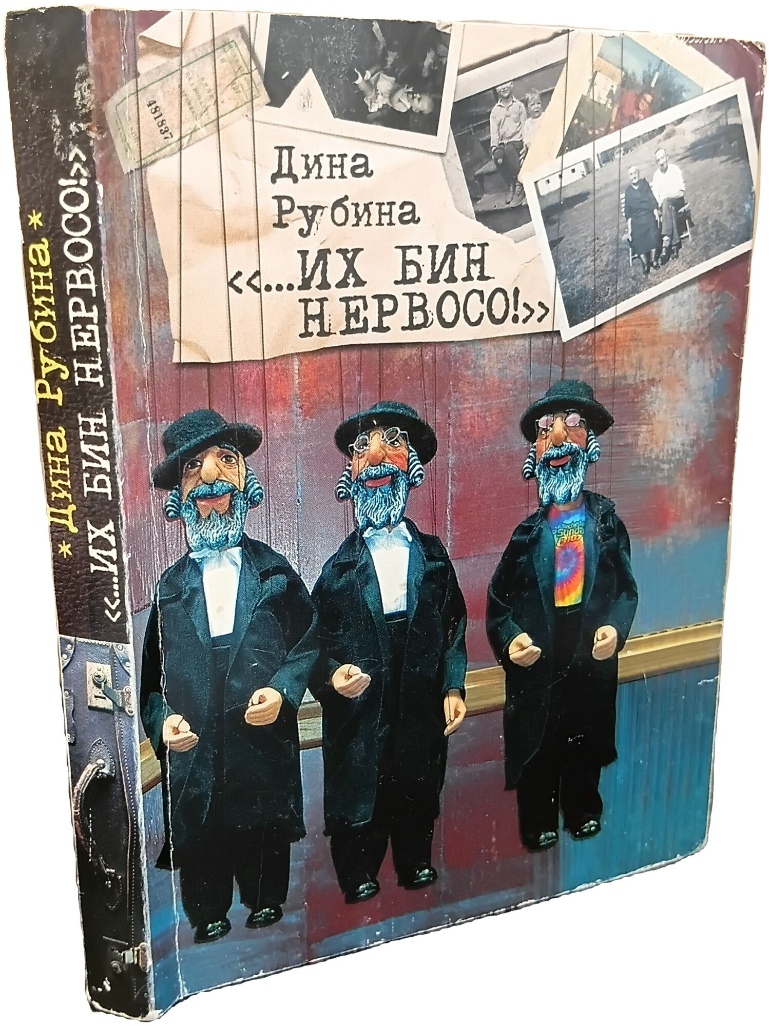 «. Их бин нервосо!». Рубина Дина Ильинична. Эксмо. 2007. 75705. 256 стр